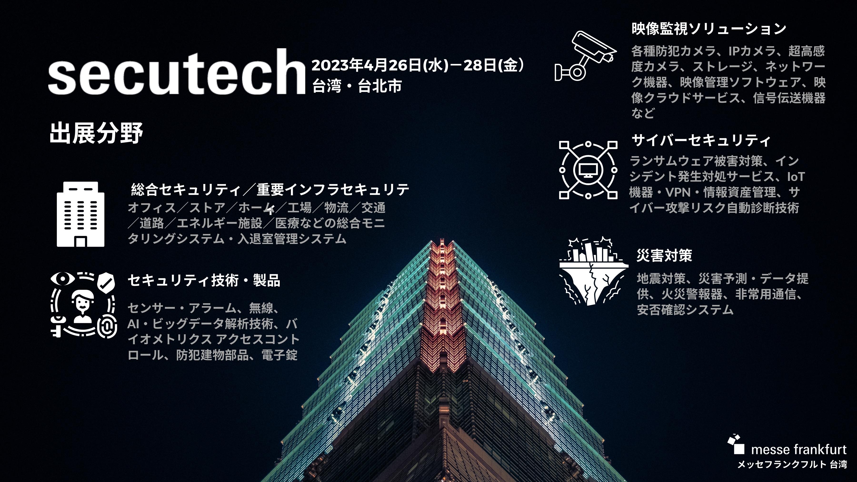 Secutech International 2023 Japanese Visitor's Invitation